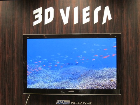 3D元年に登場するパナソニックの「3D VIERA」を体験してきた - F.Ko-Jiの「一秒後は未来」