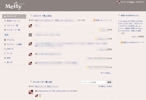 MeityのPC版マイページを3カラムに変更 - F.Ko-Jiの「一秒後は未来」